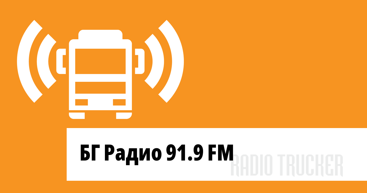 БГ Радио 91.9 FM Listen Live (Bulgaria) - Radio Trucker